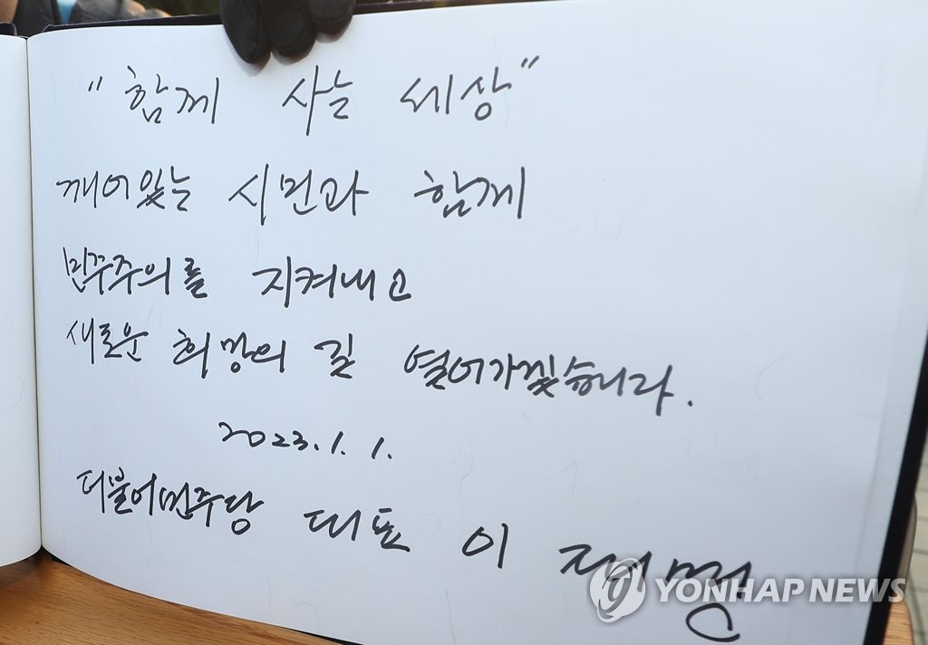 이재명 대표 봉하마을 방명록 작성 연합뉴스
