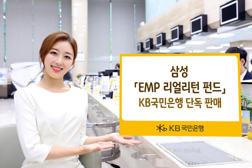 KB국민은행, 장기 적립식 '삼성 EMP 리얼리턴 펀드' 판매 | 연합뉴스