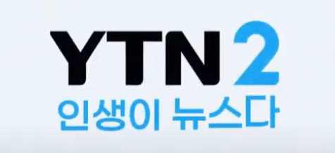 YTN, 뉴스와 엔터테인먼트 결합한 YTN2 다음달 개국 | 연합뉴스