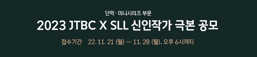 [게시판] JTBC·SLL, 2023 신인작가 극본 공모 | 연합뉴스