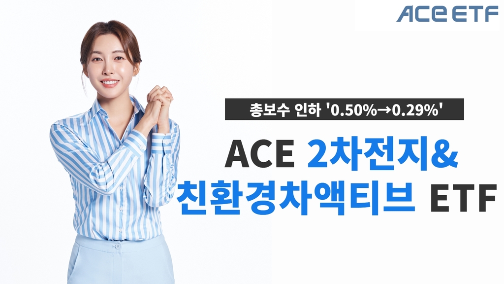 [게시판] 한투운용, 'ACE 2차전지&친환경차액티브 ETF' 총보수 인하 | 연합뉴스