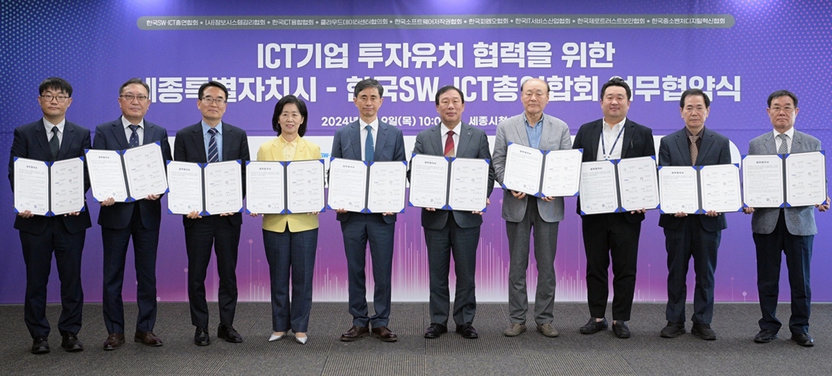 세종시·한국SW·ICT총연합회 'ICT 기업 투자유치 협력' 협약 | 연합뉴스
