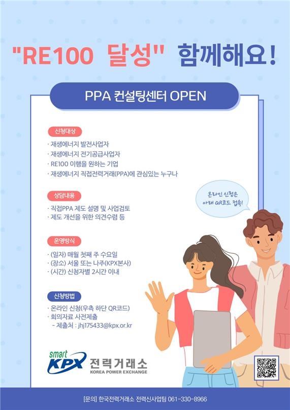 전력거래소, PPA 컨설팅센터 운영…"RE100 이행 지원" | 연합뉴스