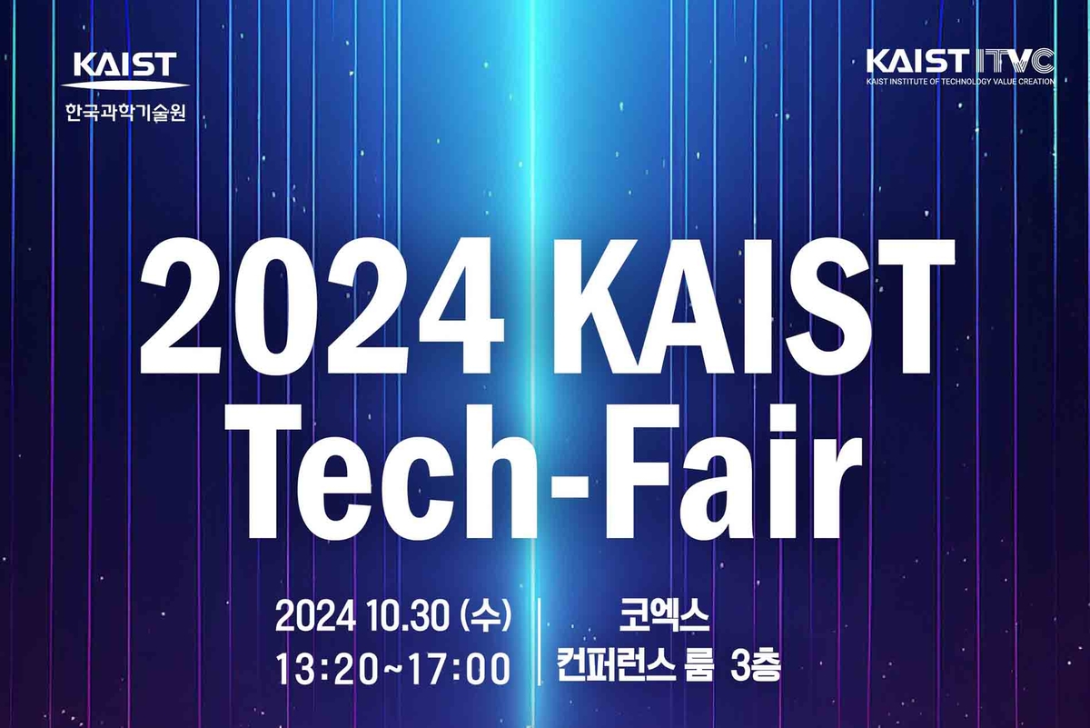 KAIST 사업화 유망기술 소개…30일 코엑스서 테크페어 | 연합뉴스