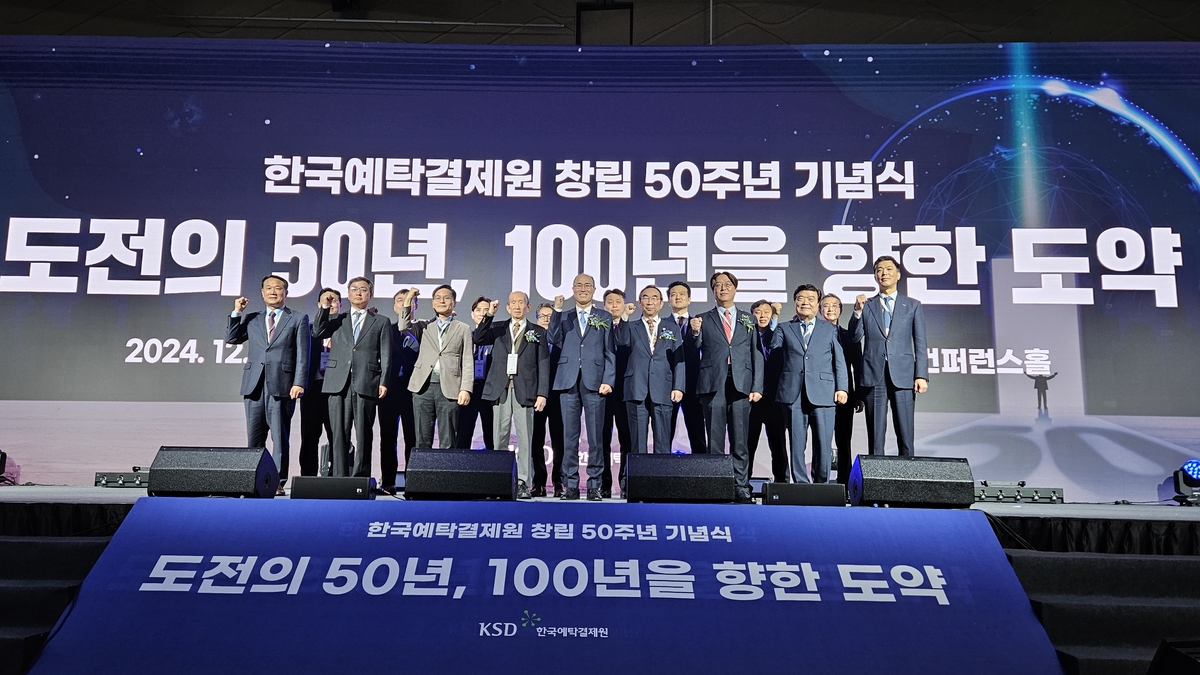 한국예탁결제원 창립 50주년…"신뢰와 혁신 금융 플랫폼" | 연합뉴스