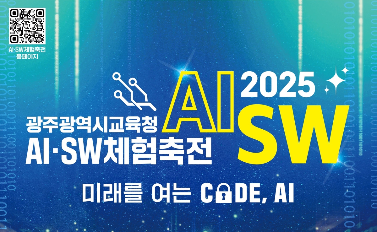 광주 'AI·SW체험축전' 개최…인공지능 교육 대중화 선도 | 연합뉴스