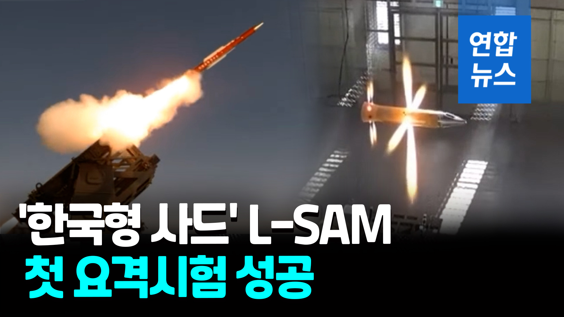 [영상] 북 탄도미사일 요격…'한국형 사드' L-SAM 첫 요격시험 성공 | 연합뉴스