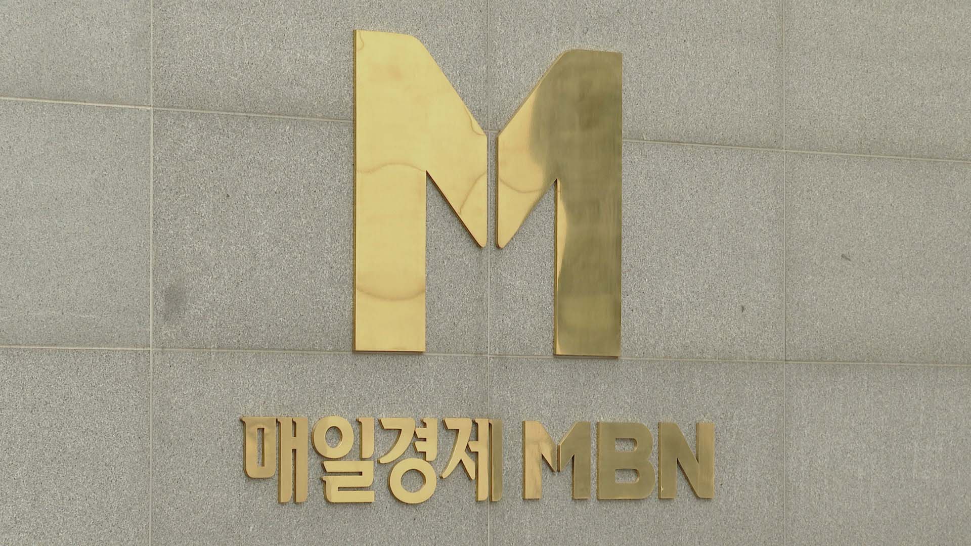 법원, MBN 업무정지 효력 중단…2심 선고까지 유예 | 연합뉴스