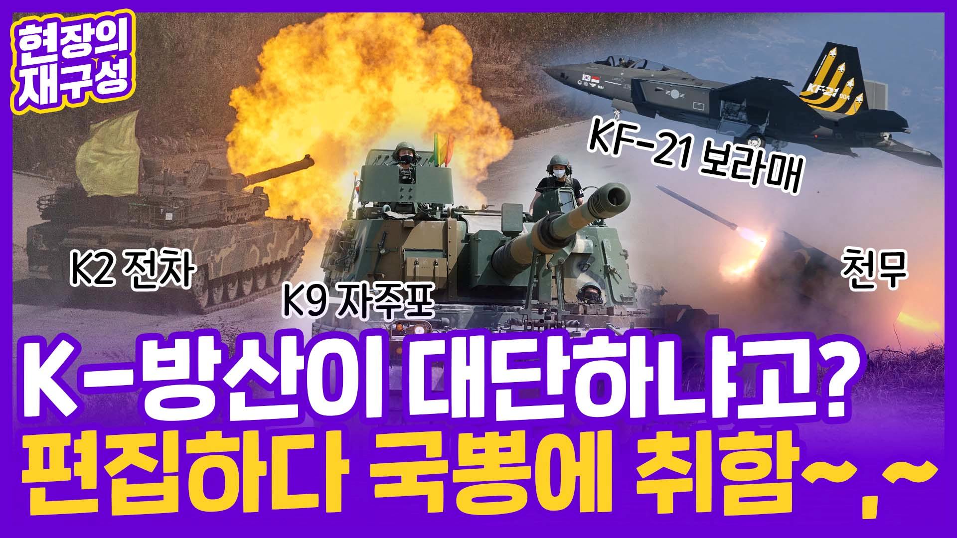 [현장의재구성] K2 전차에서 KF-21 전투기까지…국뽕 한사발.zip | 연합뉴스