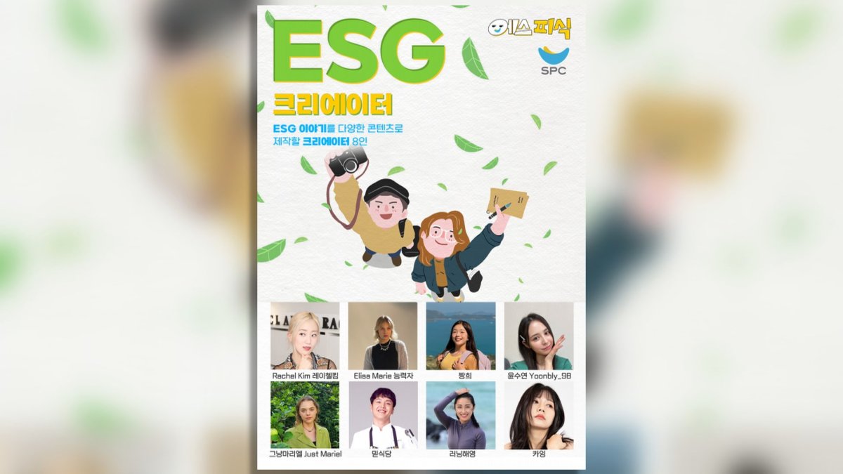 SPC, '파리 방문' ESG크리에이터 8명 선발 | 연합뉴스