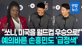 [영상] "쏘니, 미국을 월드컵 우승으로!"…예의바른 손흥민도 '급정색'