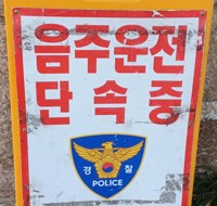 4시간35분 동안 세 차례 사고 낸 60대 음주운전자 중형