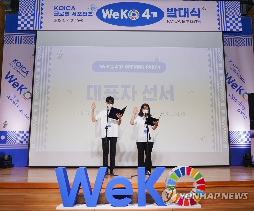 코이카, 글로벌 서포터즈 '위코(WeKO)' 발대식 개최 | 연합뉴스