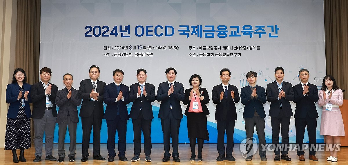 2024년 OECD 국제 금융교육 주간 행사 | 연합뉴스