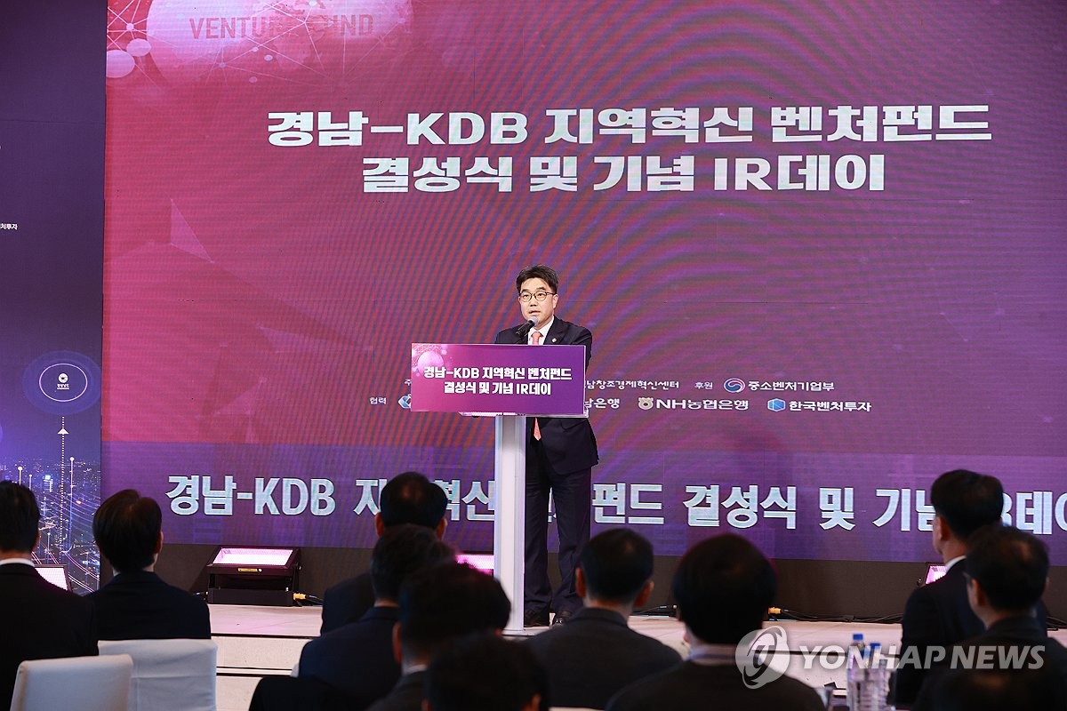 경남-KDB 지역혁신 벤처펀드 결성식 및 기념 IR데이 | 연합뉴스