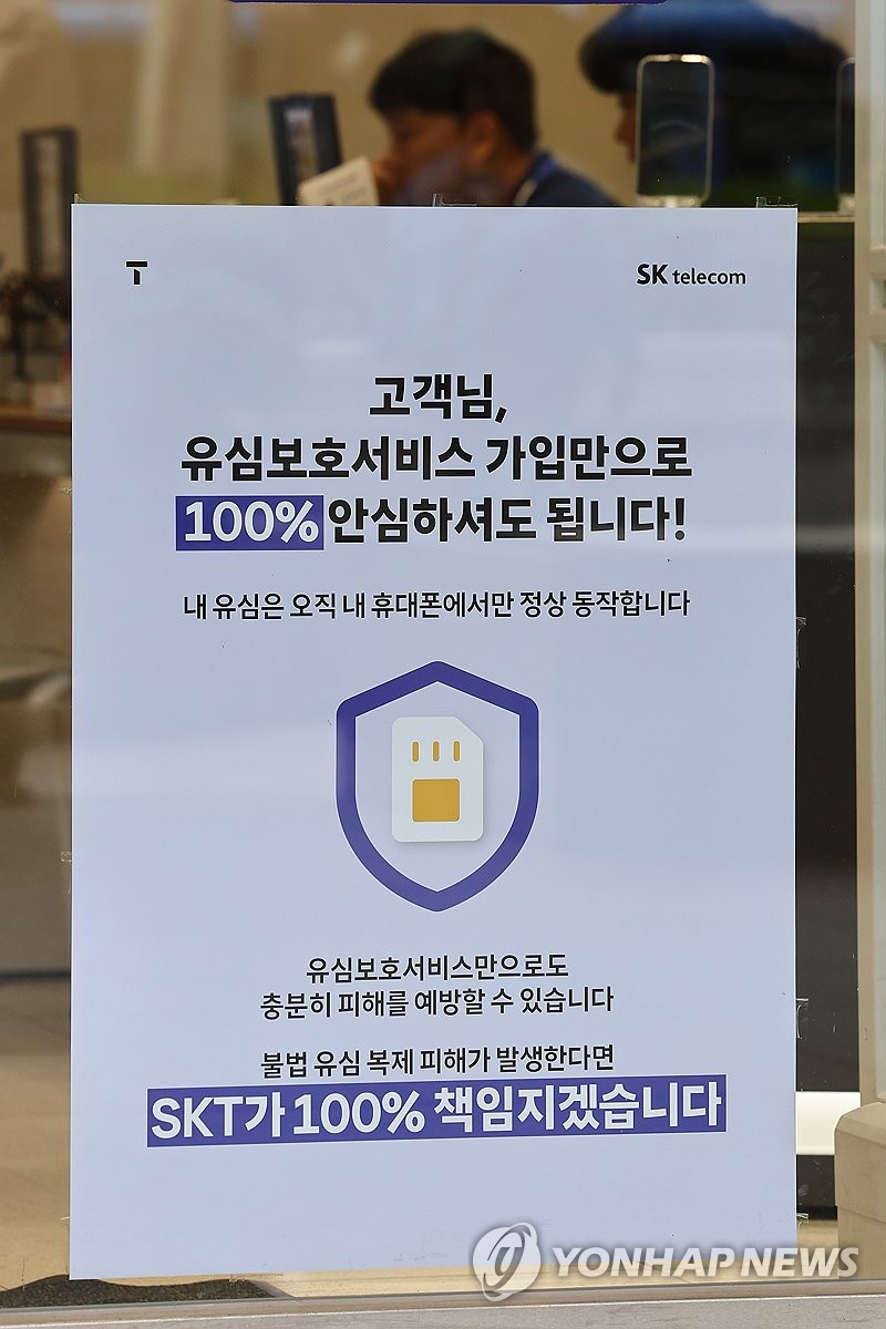 SKT "전고객 유심 보호 가입 완료" | 연합뉴스